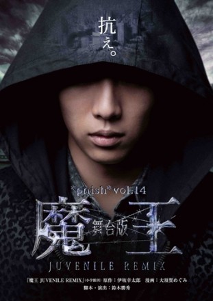 *pnish* vol.14『魔王 JUVENILE REMIX』原作者・伊坂幸太郎、漫画家・大須賀めぐみよりコメント到着&ビジュアル初解禁！！ - Astage-アステージ-