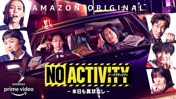 Prime Video『No Activity/本日も異状なし』豪華キャストのメイキング映像解禁！！ - Astage-アステージ-