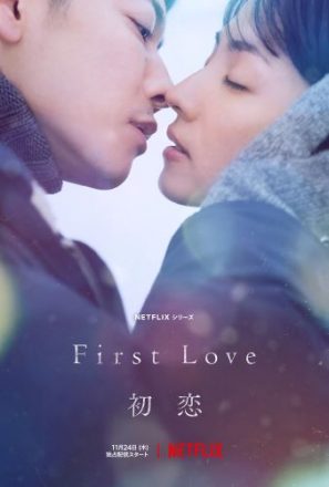 「First Love 初恋」 配信スタートから1週間、SNSで世界各国から絶賛の声続出！ 話題沸騰中の「First Love 初恋」より エモさ爆発！キャストの裏側を写した メイキング写真 ...