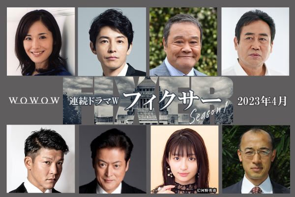 WOWOW「連続ドラマW フィクサー」Season1ゲストに藤木直人決定！ 西田敏行らキーパーソンを演じる注目キャストも発表 ...