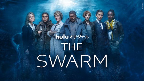 木村拓哉出演！ Huluオリジナル「THE SWARM」超大型深海SFサスペンス 大迫力の予告映像解禁！ - Astage-アステージ-