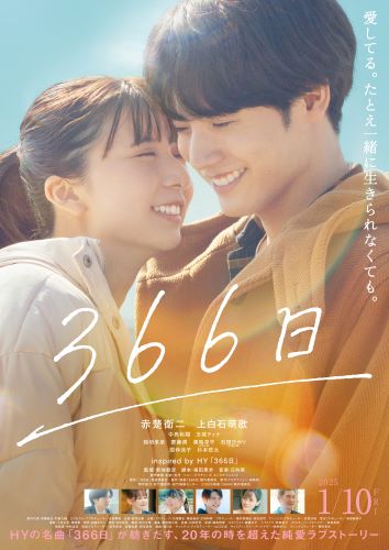 映画『366日』HYの名曲「366日」と主題歌「恋をして」が繋ぐ特別映像&コンセプトビジュアル解禁！ - Astage-アステージ-