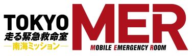 劇場版『TOKYO MER～走る緊急救命室～南海ミッション』TOKYOメンバーの参戦も決定！ 緊迫の本ポスタービジュアルと最新予告映像が解禁 ...