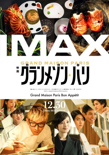 映画『グランメゾン・パリ』IMAX上映決定！＆SPドラマと映画をつなぐ豪華キャスト登壇イベントの開催決定！ - Astage-アステージ-