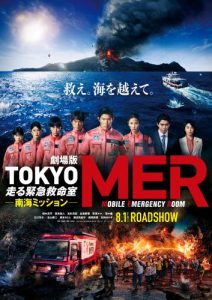 劇場版『TOKYO MER～走る緊急救命室～』南海MERキャスト・特報・ティザーポスター解禁！ - Astage-アステージ-