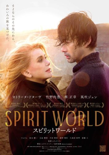 映画『SPIRIT WORLD -スピリットワールド-』今週よりTOHOシネマズ シャンテにて先行公開開始！黒柳徹子など豪華著名人から応援 ...